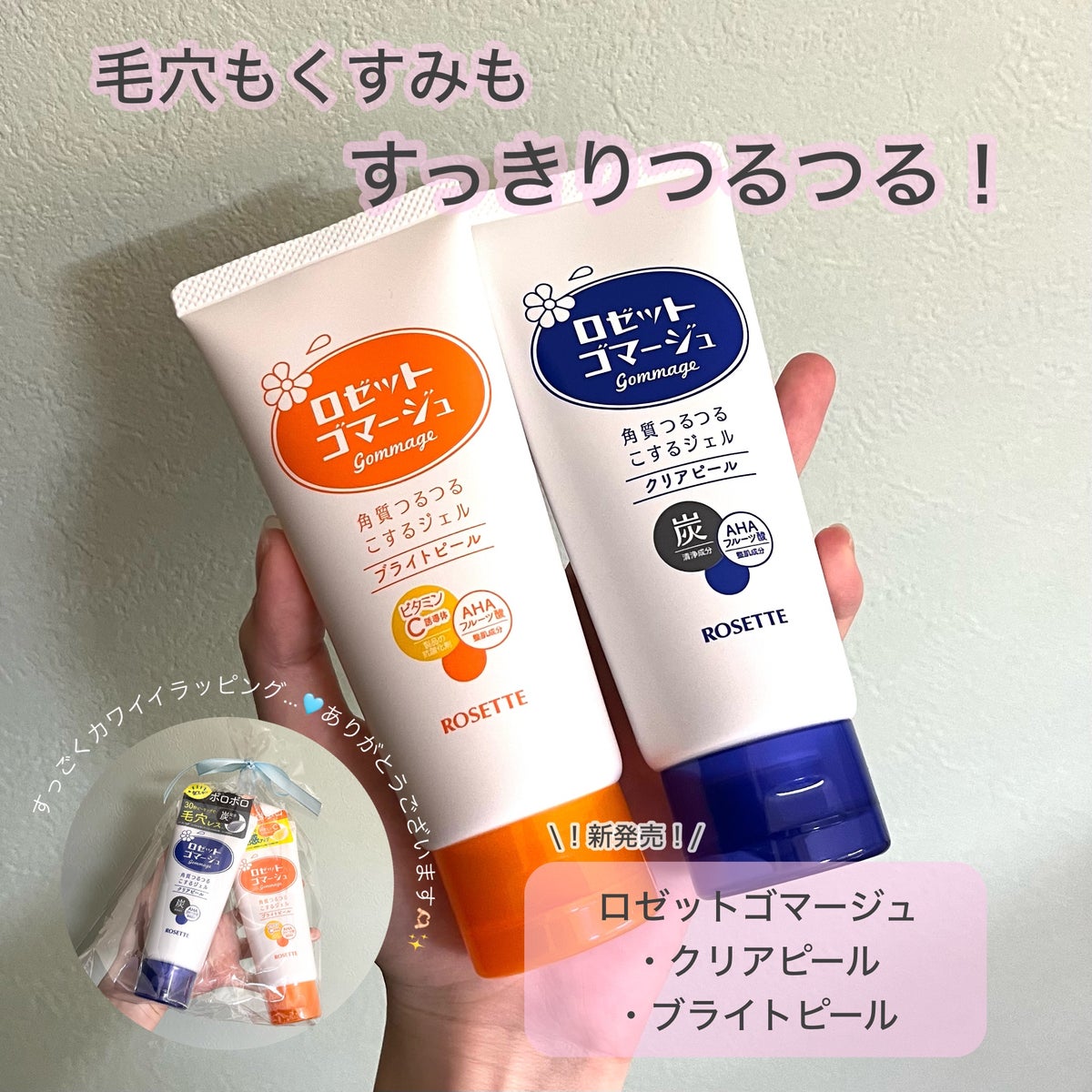 ロゼットのスクラブ・ゴマージュ ロゼットゴマージュ クリアピール 洗浄料 他、1商品を使った口コミ ロゼットゴマージュ 発売記念