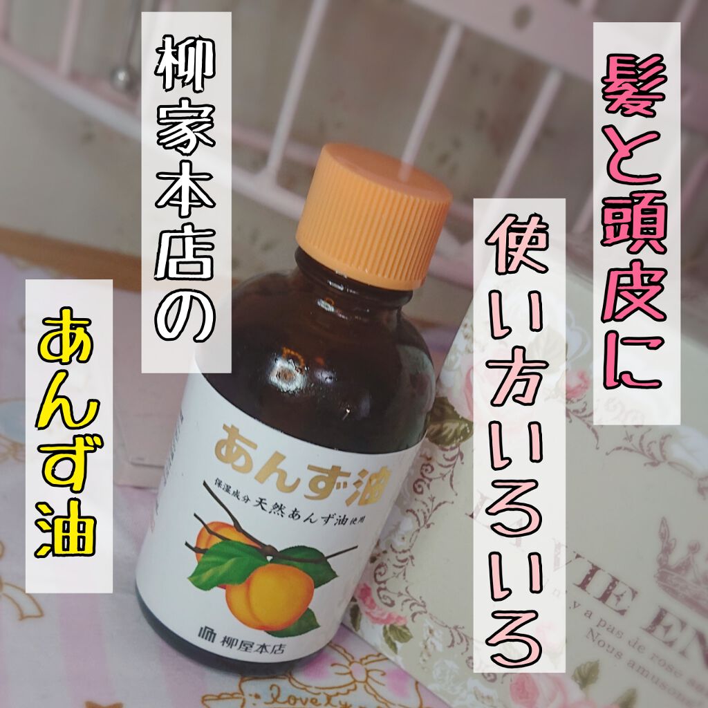 柳屋 あんず油|柳屋あんず油の使い方を徹底解説 【 ヘアオイルなのに地肌につけても痒くならない】 By あいす🍦 アトピー肌20代前半