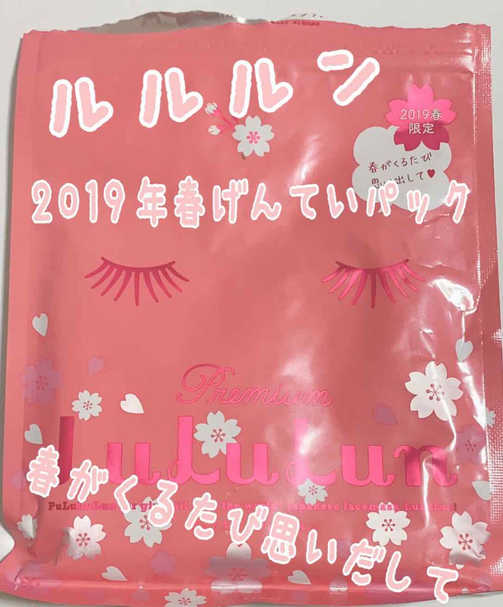 【限定シートマスク・パック】春限定 プレミアムルルルン桜(さくらの香り)|ルルルンの口コミ「みゆなです🙇💦 今回は、ルルルンの2019年春限定
