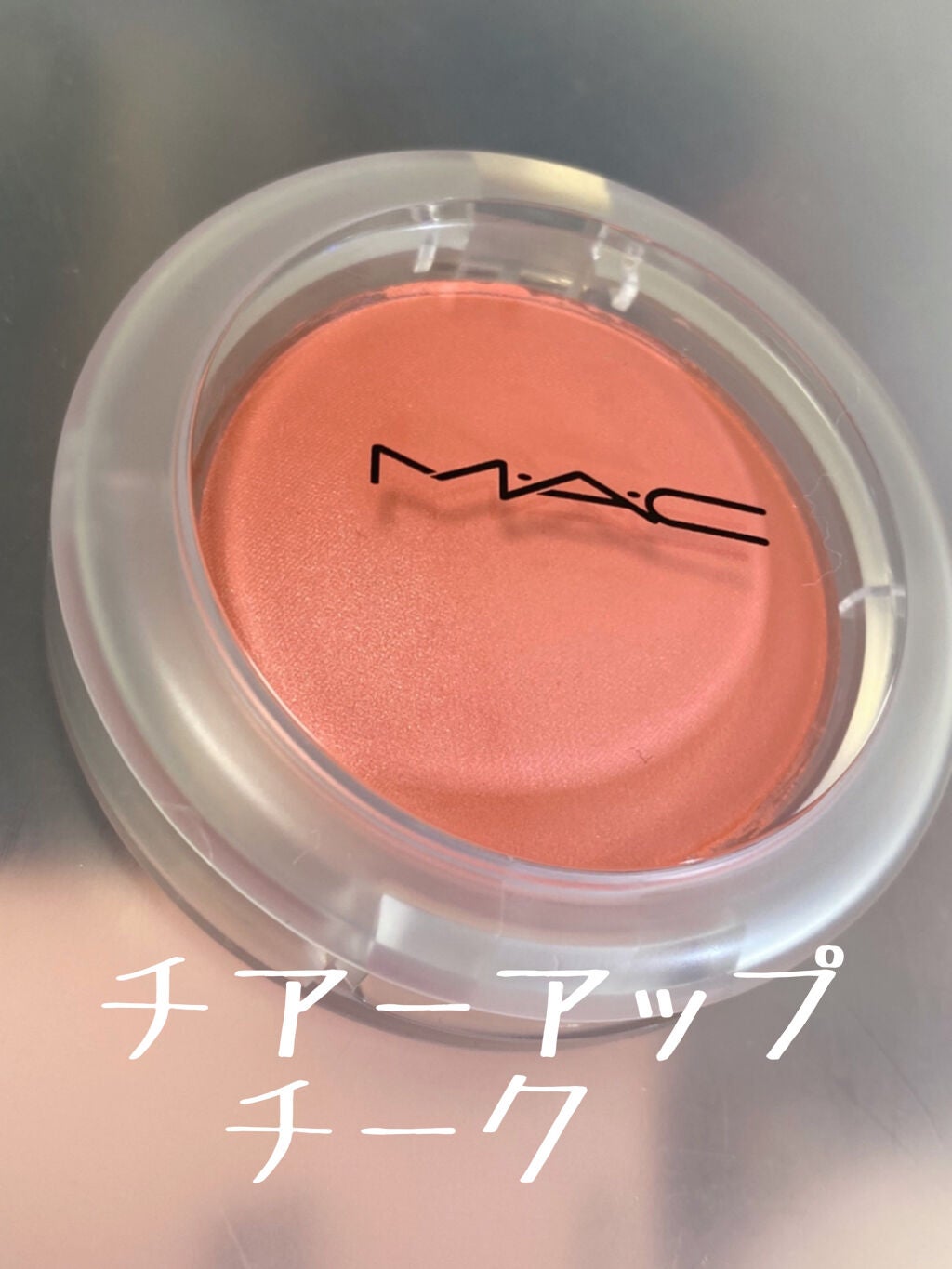 グロー プレイ ブラッシュ|m・a・cの口コミ 〜mac グロー プレイ ブラッシュ チアー アップ〜 By むぎちょこ普通肌20代