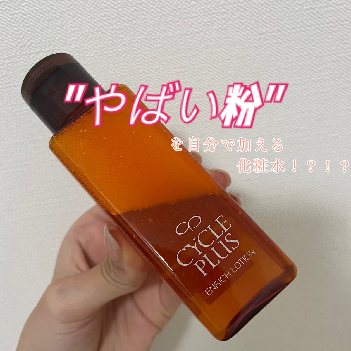 エンリッチ ローション|サイクルプラスの口コミ エイジングケアにおすすめの化粧水! ヤバイ粉を自分で入れて完成させる化粧水 By こ