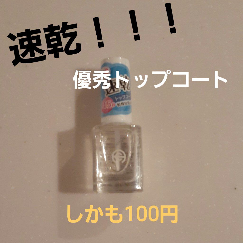 Ac クイックドライ トップコート|ac Makeupの口コミ 今回はseriaさんで購入した By りーりコスメ混合肌 Lips