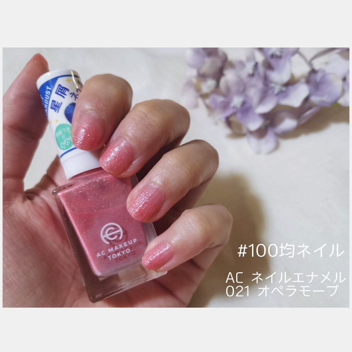 Ac ネイルエナメル M|ac Makeupの口コミ 微細ラメがキラッ 100均星屑ネイル By あこ🎀普通肌30代前半 Lips