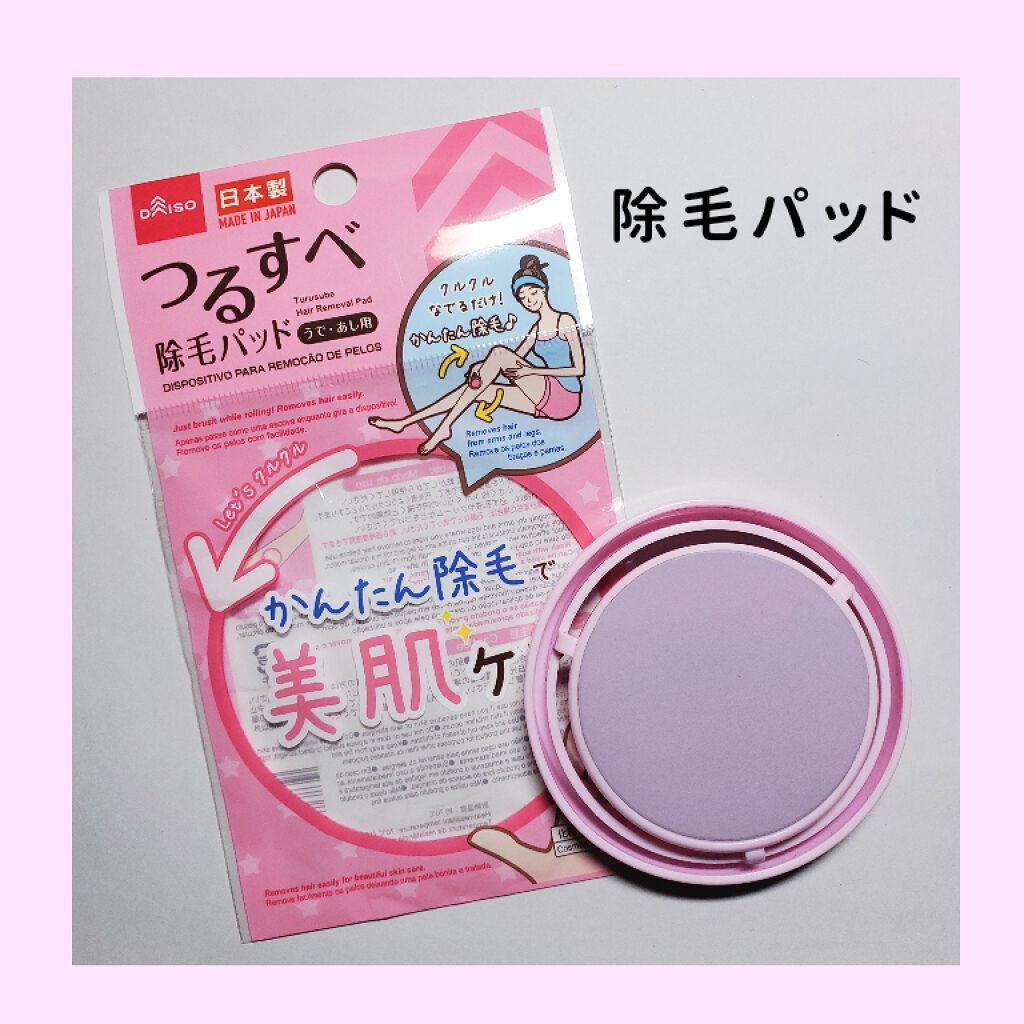つるすべ除毛パッド|daisoの効果に関する口コミ 超優秀!100均で買えるおすすめシェーバー!daiso つるすべ除毛パッドうで・あし