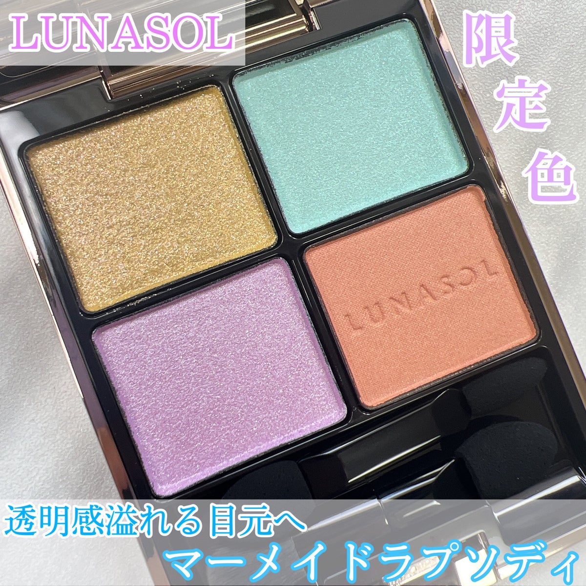 アイカラーレーション|lunasolの塗り方を徹底解説 Lunasol アイカラーレーション By Rちゃん♡フォロバ100混合肌