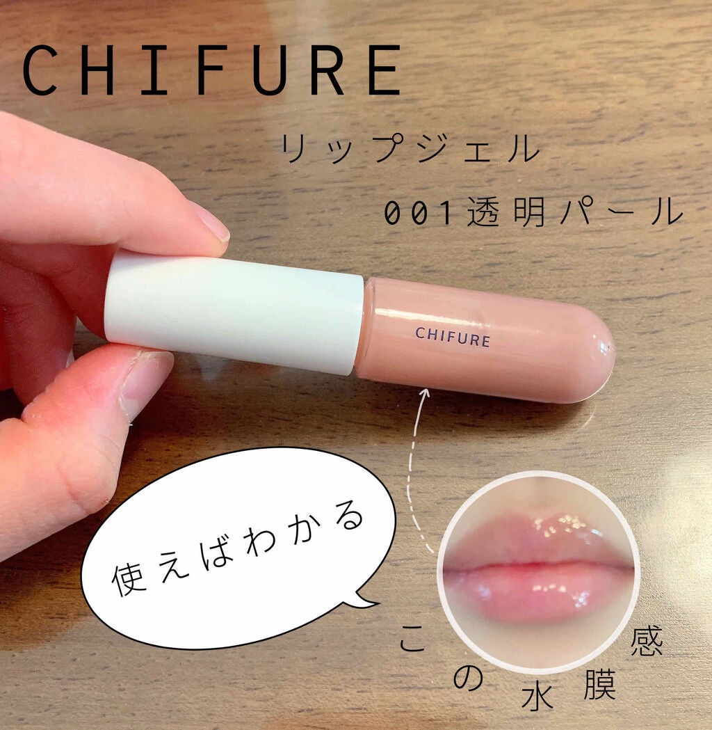 リップ ジェル|ちふれの口コミ この最高の水膜感が700円ちょっとで By Kei混合肌20代後半 Lips