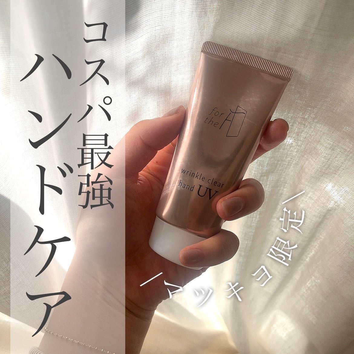 【限定ハンドクリーム】フォーザエフ 薬用 リンクルクリア ハンド Uv |ナリスアップの口コミ コスパ最強ハンドケア 1200円