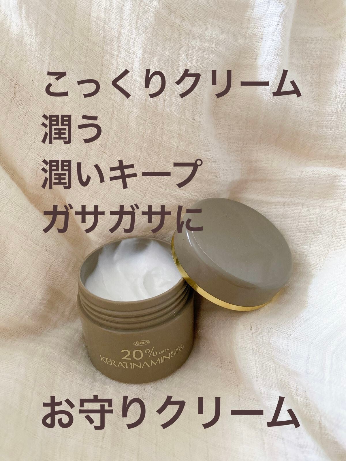 コーワ20%尿素配合クリーム医薬品|ケラチナミンの口コミ ケラチナミン コーワ20%尿素配合クリーム By しぃ乾燥肌30代前半