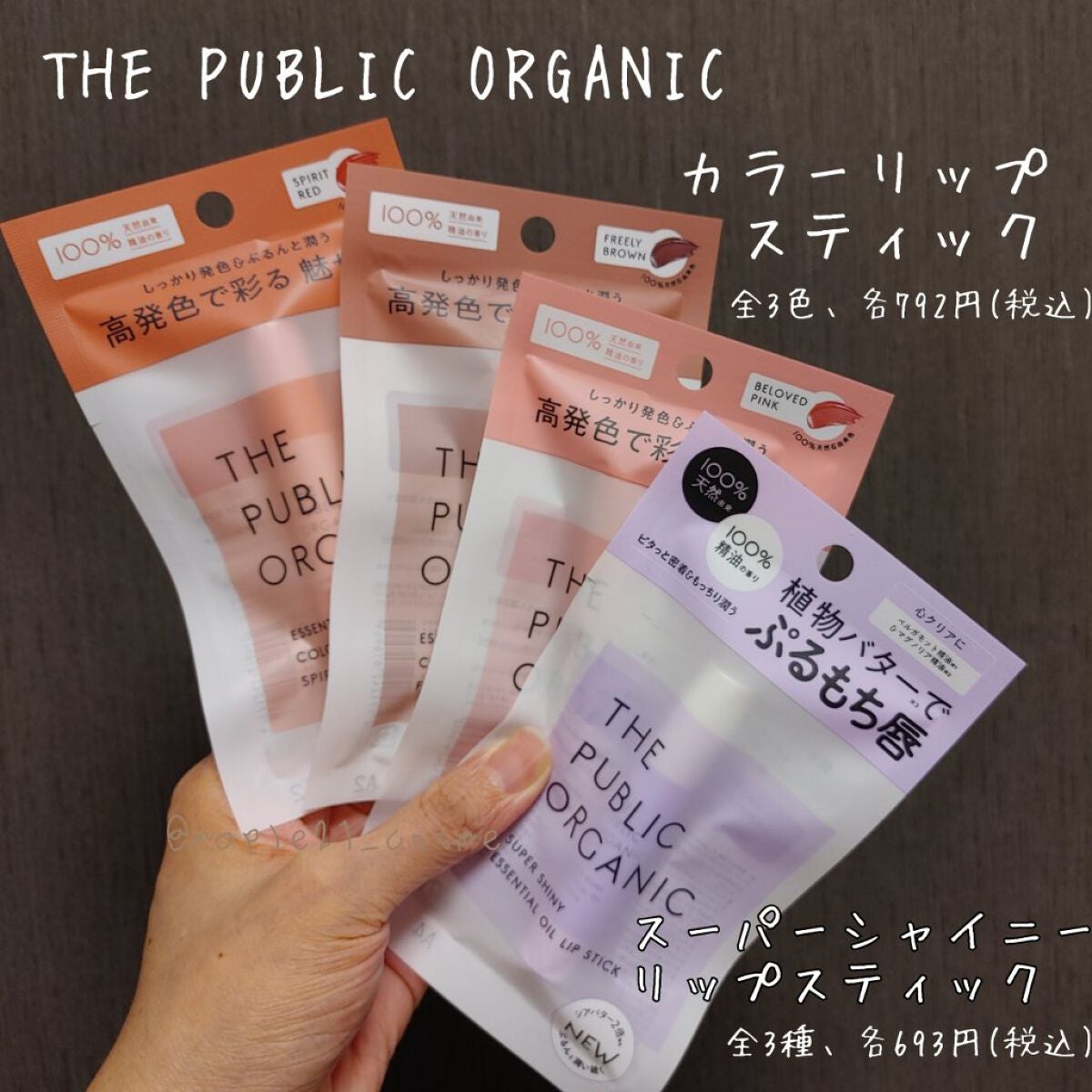 The Public Organicのリップケア・リップクリーム オーガニック認証 精油リップスティック スーパーポジティブ ライズ他、1商品