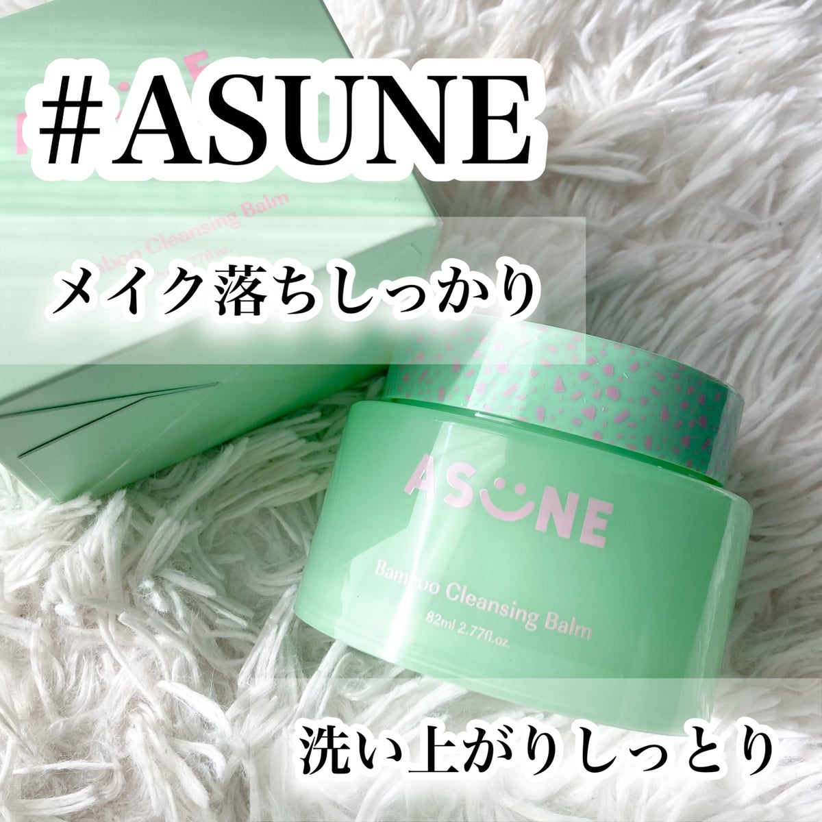 バンブークレンジングバーム|asune の口コミ 秒でとろけていくクレンジングバーム♡ By Razu Lips