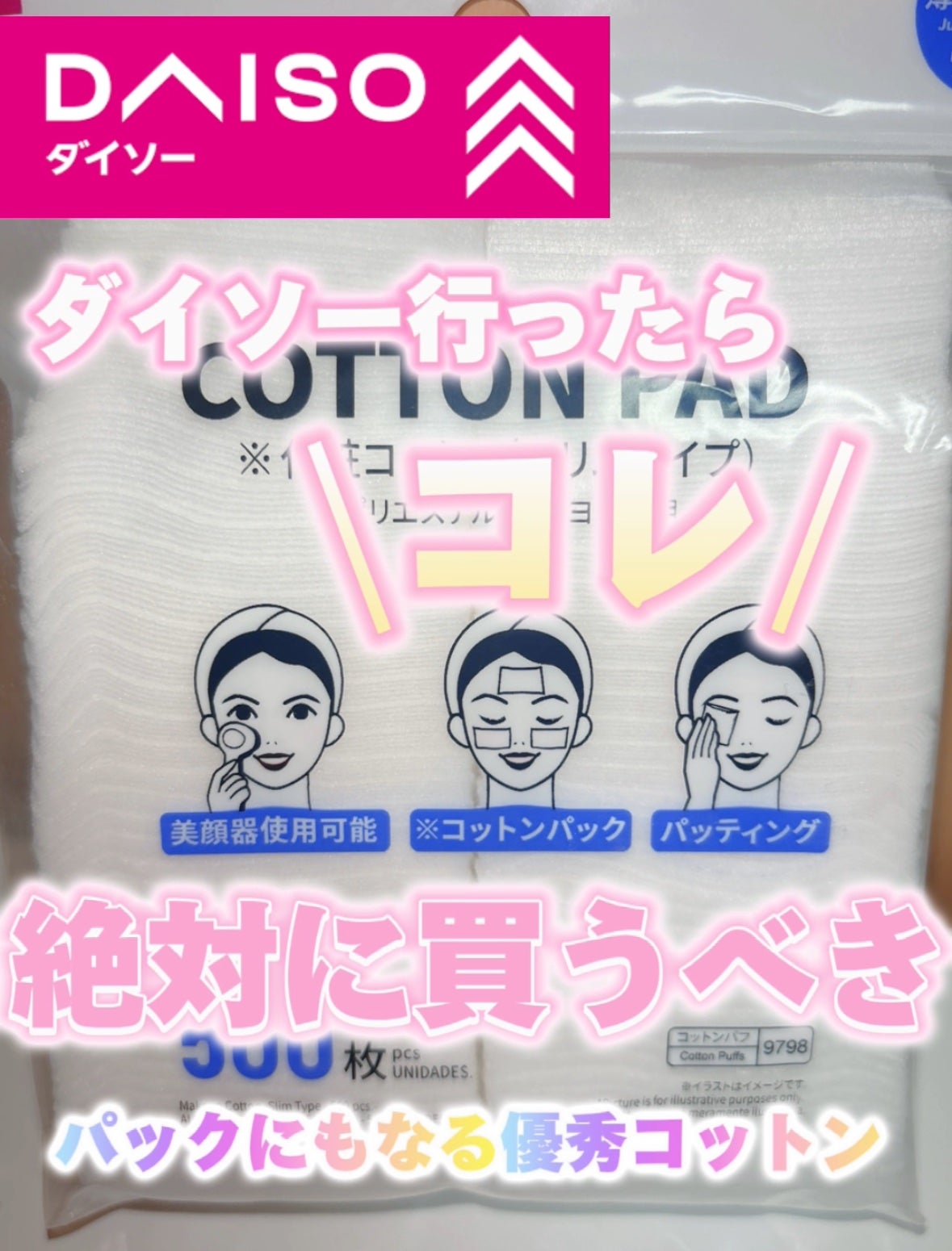 化粧コットン スリムタイプ|daisoの口コミ 超優秀!100均で買えるおすすめ拭き取り化粧水!100円でパック作り💖daisoのコットン