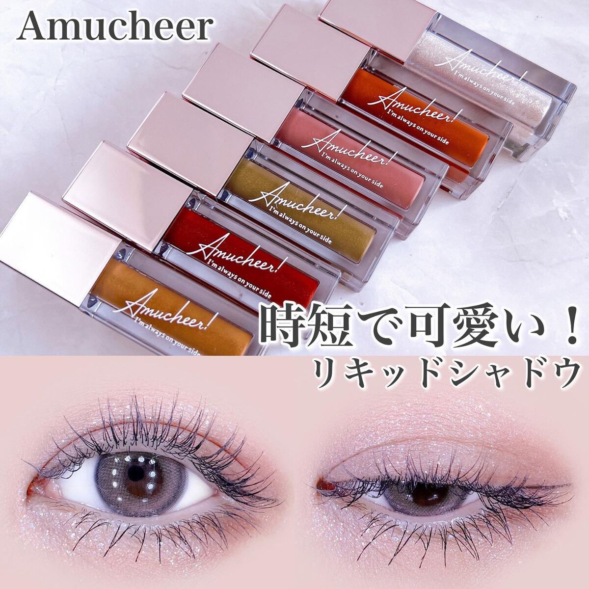 アミュチア セレクトタッチアイシャドウ|クラブの口コミ 高密着×高発色リキッドシャドウデビュー! By あすー普通肌 Lips