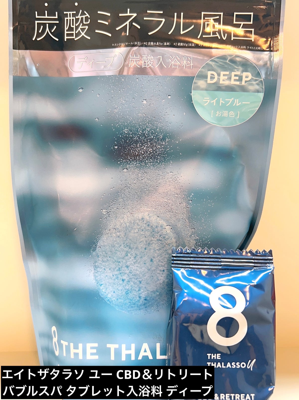 エイトザタラソ ユー Cbd&リトリート バブルスパ タブレット入浴料 ディープ|エイトザタラソの口コミ 重炭酸で体の芯まで温まる🖤 袋が