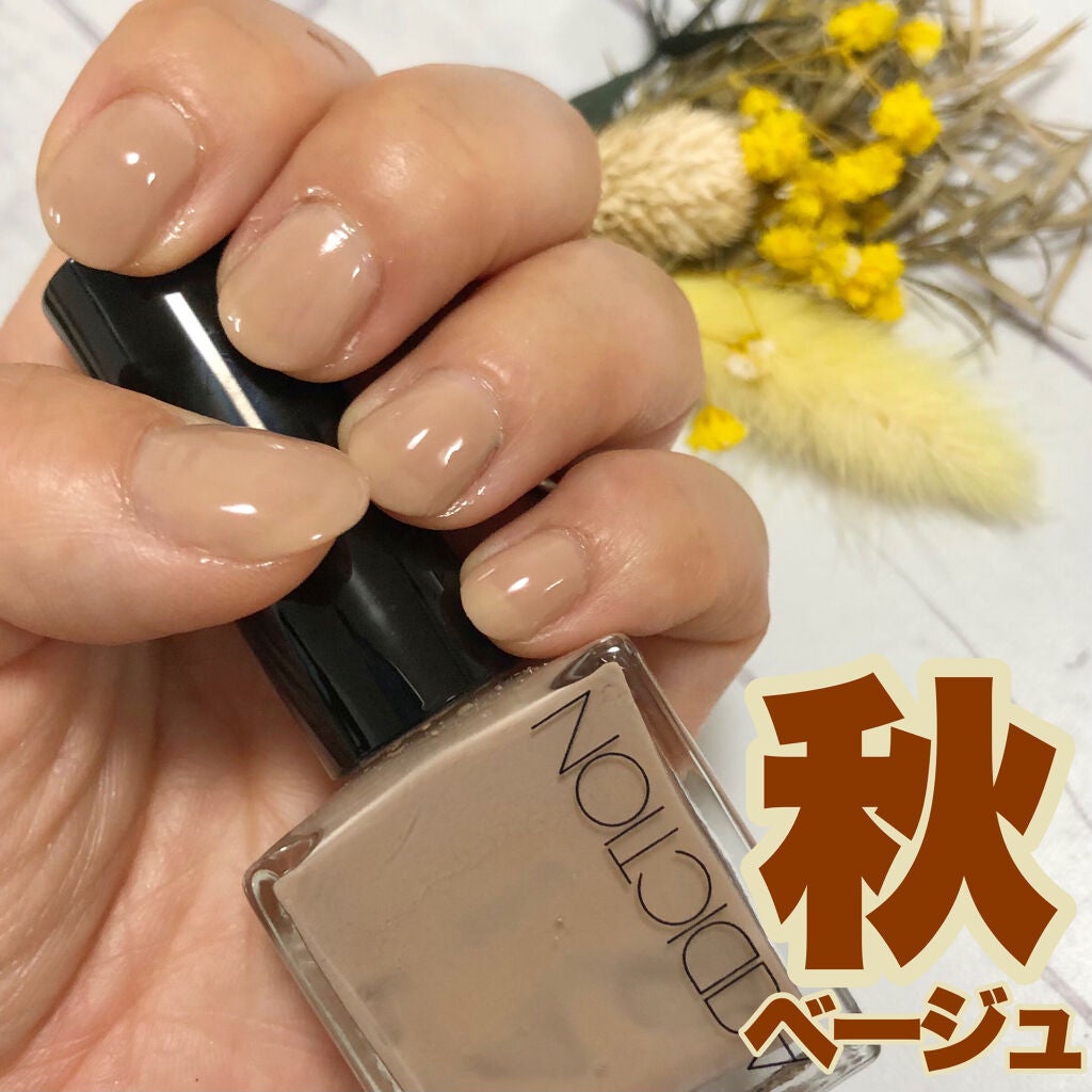 Addictionのマニキュア ネイルポリッシュ&ザ ネイルポリッシュを使った口コミ アディクション定番色🤎/上品ベージュが綺麗すぎる〜😂