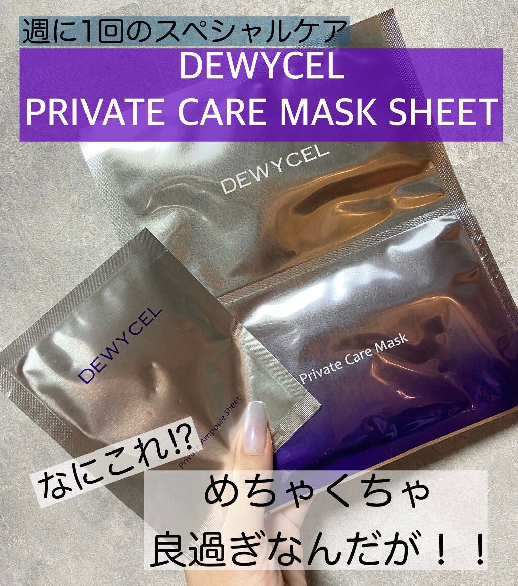 プライベート ケアマスク|dewycelの口コミ「これはすごい‼️ 【デュイセル・プライベートケアマスク】 」 By Azu乾燥肌
