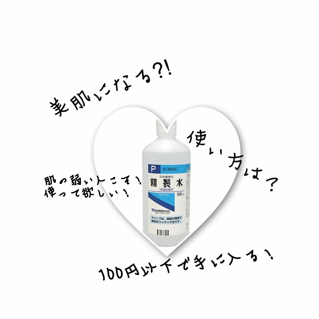精製水医薬品|健栄製薬の使い方を徹底解説「色々と話題になっている🤗 100円以下で手に入る精製水!! 」 By Hika1*乾燥肌