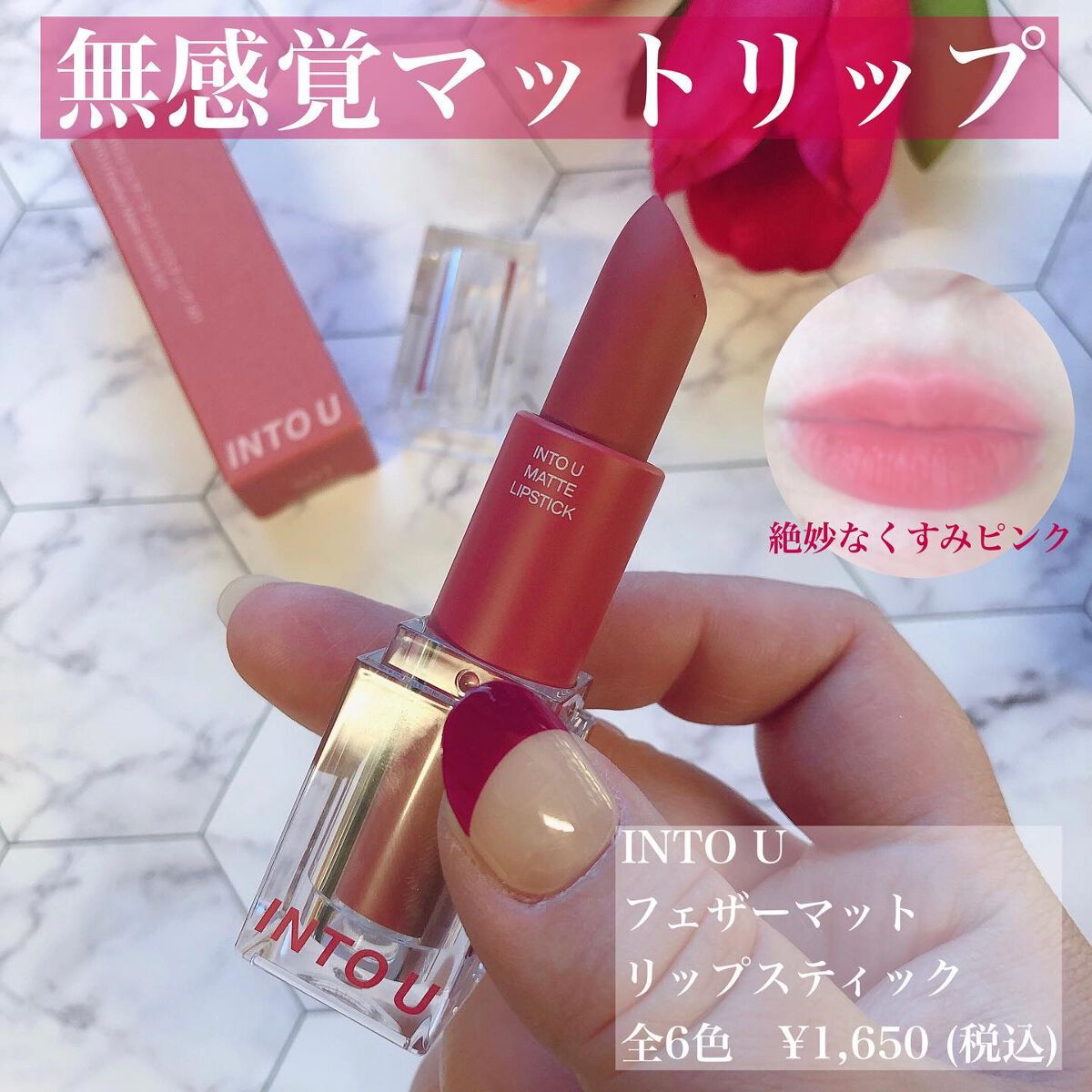 フェザーマットリップスティック|into Uの使い方を徹底解説 「塗った感覚がない」と錯覚するほどに軽い付け心地の、無感覚マットリップ