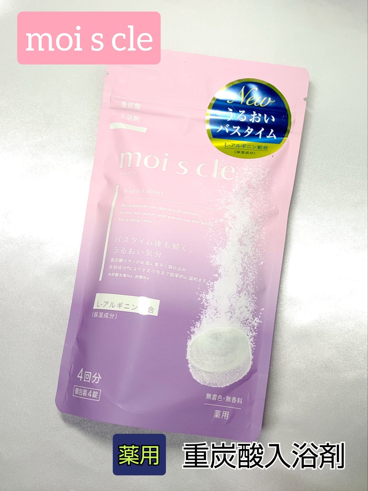 とまとまん On Lips 「 Moi S Cle モイスクル 重炭酸入浴剤 」 Lips