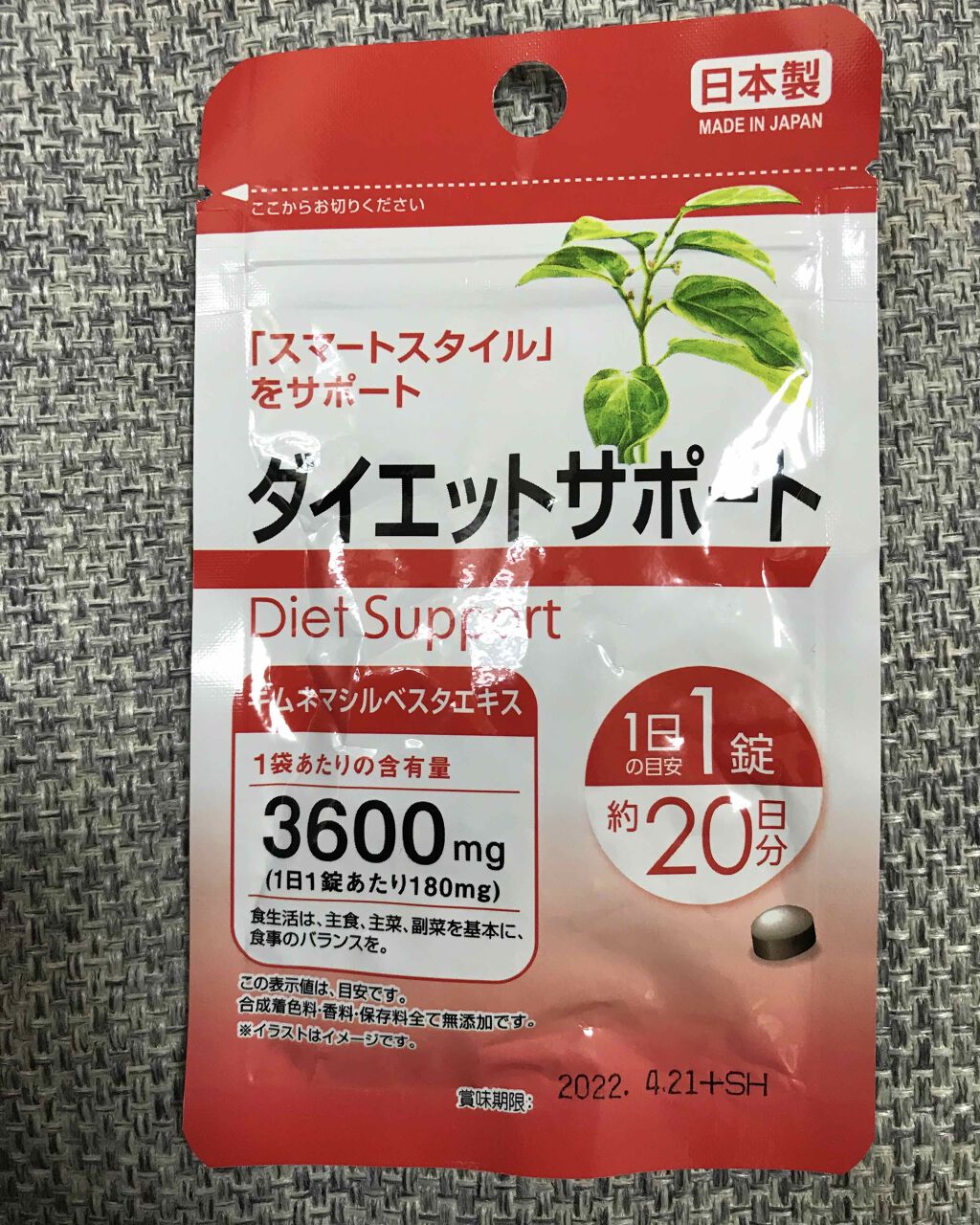 ダイエットサポート|daisoの効果に関する口コミ ダイソーで購入したダイエットサプリです。 By ・ㅂ・و♡混合肌30代前半