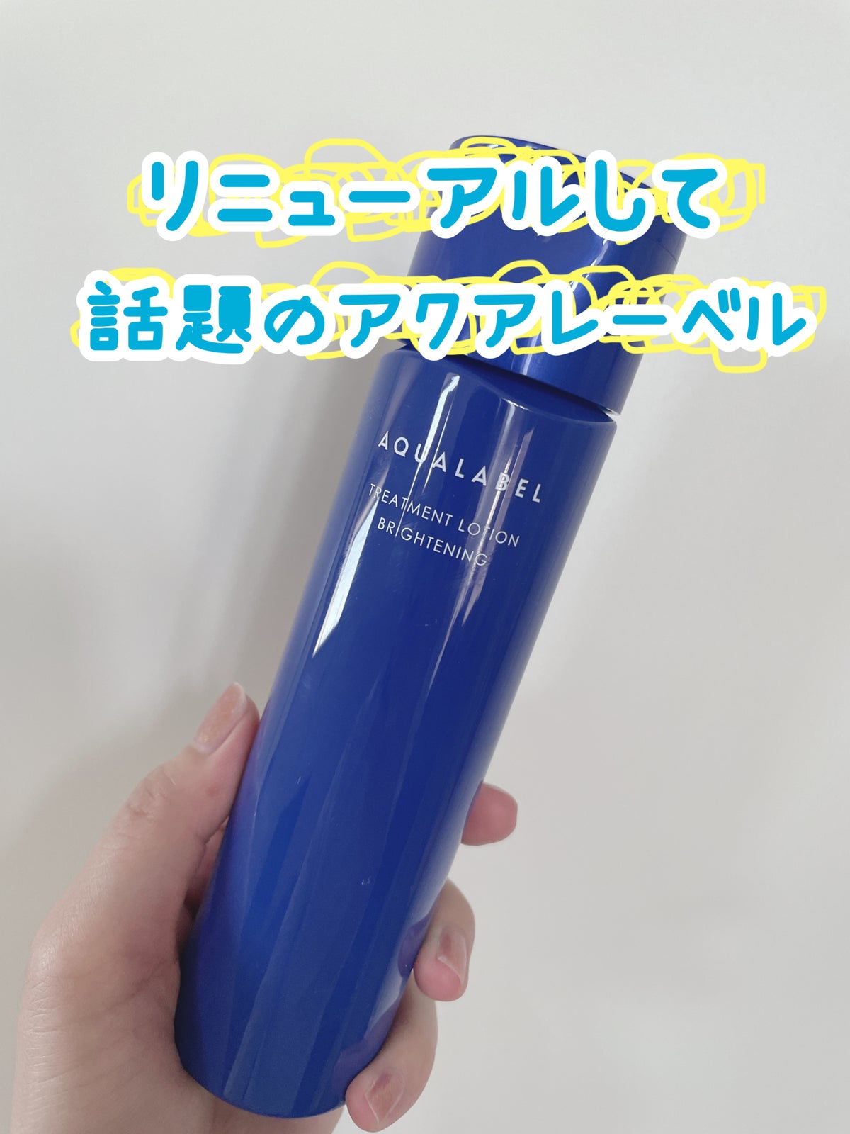 トリートメントローション (ブライトニング) とてもしっとり|アクアレーベルの効果に関する口コミ オイリー肌におすすめの化粧水!デパコスに