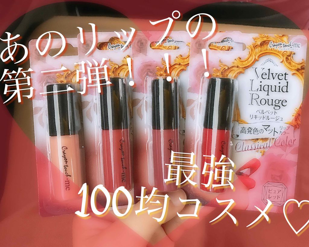 ベルベットリキッドルージュ|キャンドゥの口コミ 超優秀!100均で買えるおすすめ口紅! テストいろんな意味で終わったのでお久しぶりの投稿を