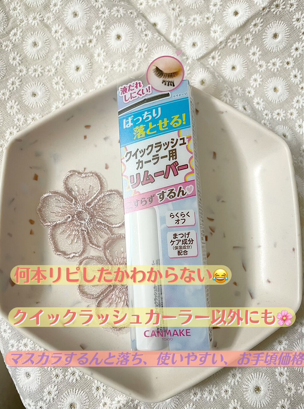 クイックラッシュカーラーリムーバー|キャンメイクの使い方を徹底解説 キャンメイククイックラッシュカーラーリムーバー By Mi アトピー