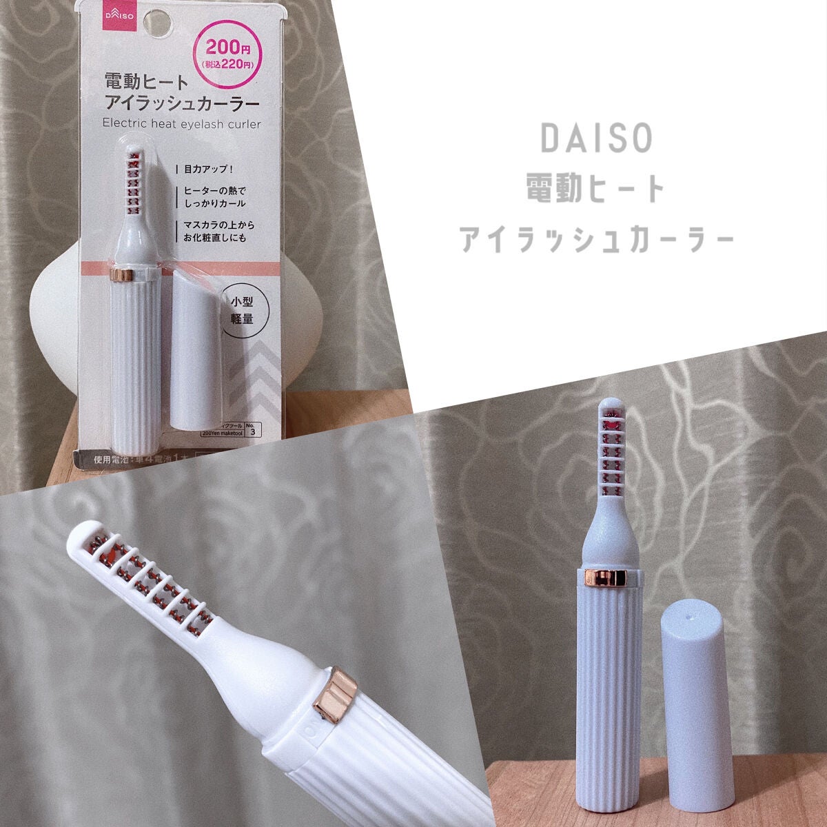 ヒートアイラッシュカーラー|daisoの辛口レビュー Daiso 電動ヒートアイラッシュカーラー By Mn混合肌 Lips