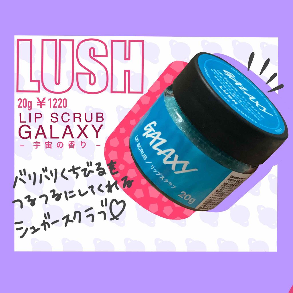 ラッシュのリップケア・リップクリーム バブルガムフレーバー リップスクラブ&ギャラクシー を使った口コミ Lush リップスクラブ