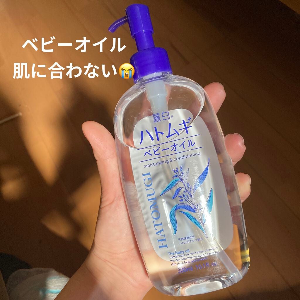 ハトムギ ベビーオイル|麗白の辛口レビュー 今日はベビーオイル紹介します! By 南乾燥肌20代前半 Lips