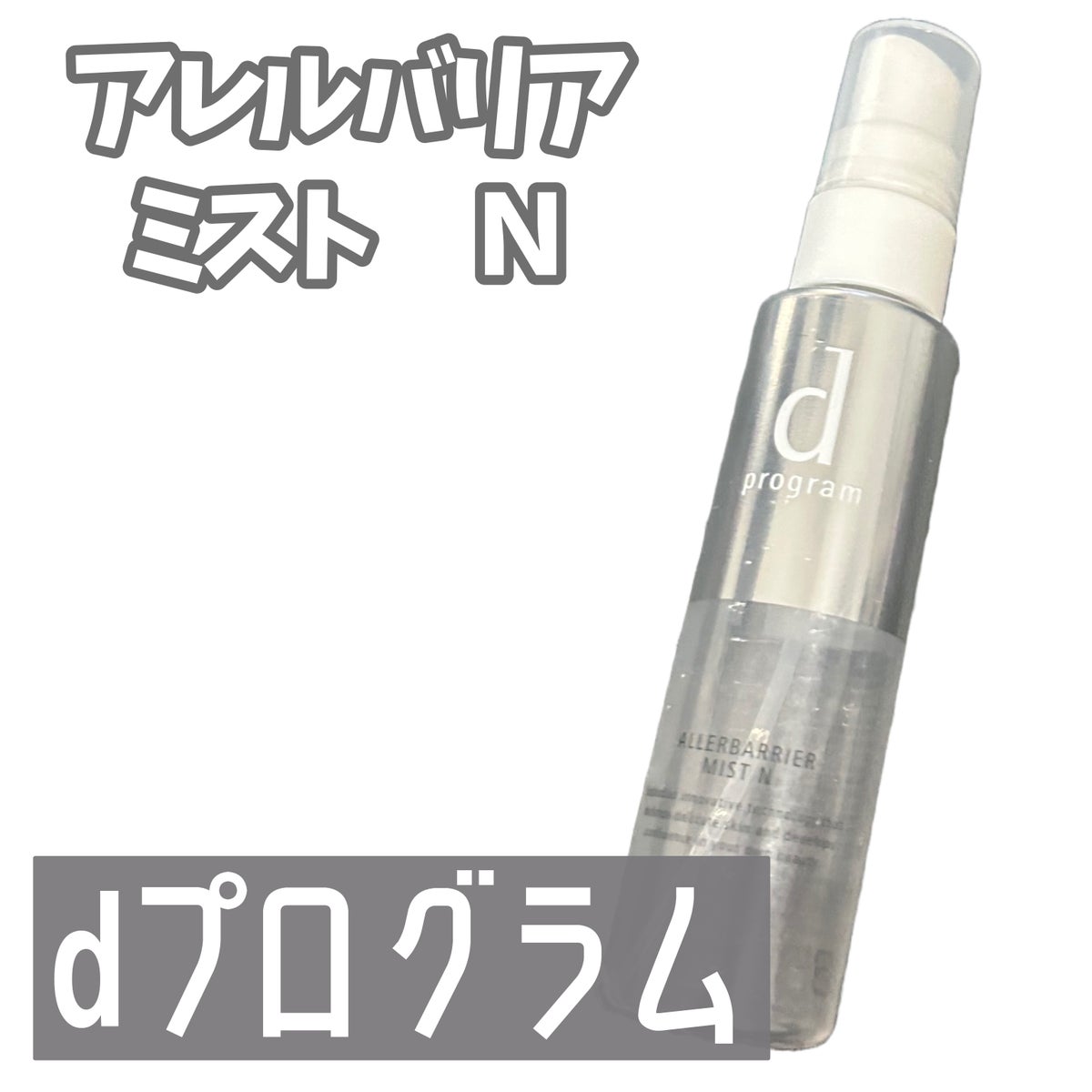 アレルバリア ミスト N|d プログラムの効果に関する口コミ Dプログラムアレルバリア ミスト N By おりべー混合肌10代後半