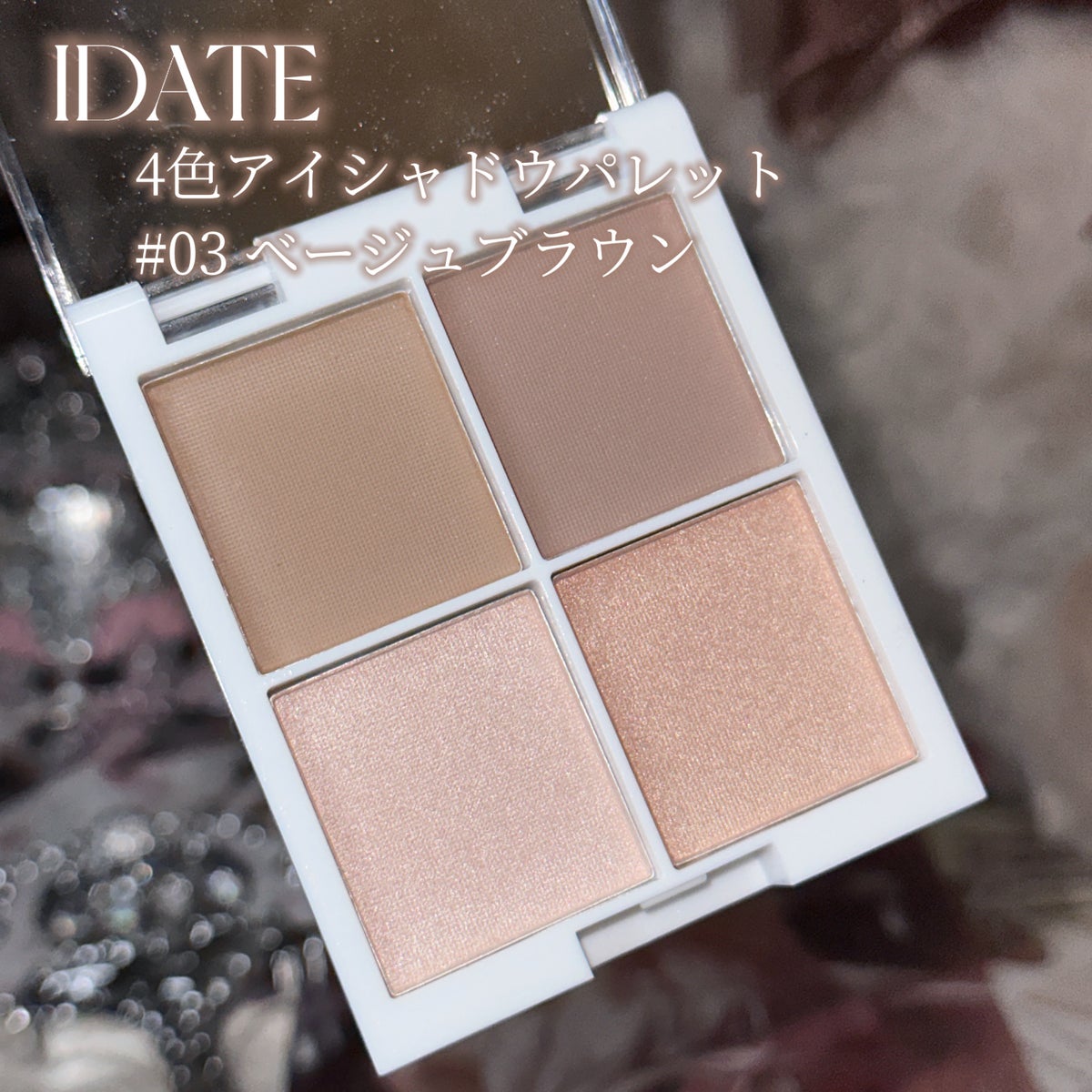 【2024年冬新作アイシャドウパレット】idate 4色アイシャドウパレット|idateの口コミ 〘 テディベアとアフォガート 〙 By