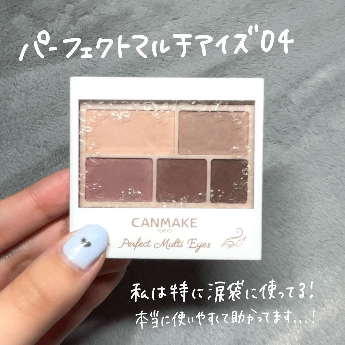 パーフェクトマルチアイズ|キャンメイクを使った涙袋メイクのやり方 ブルベにおすすめのパウダーアイシャドウ!【激盛れ】マットだけでも盛れます