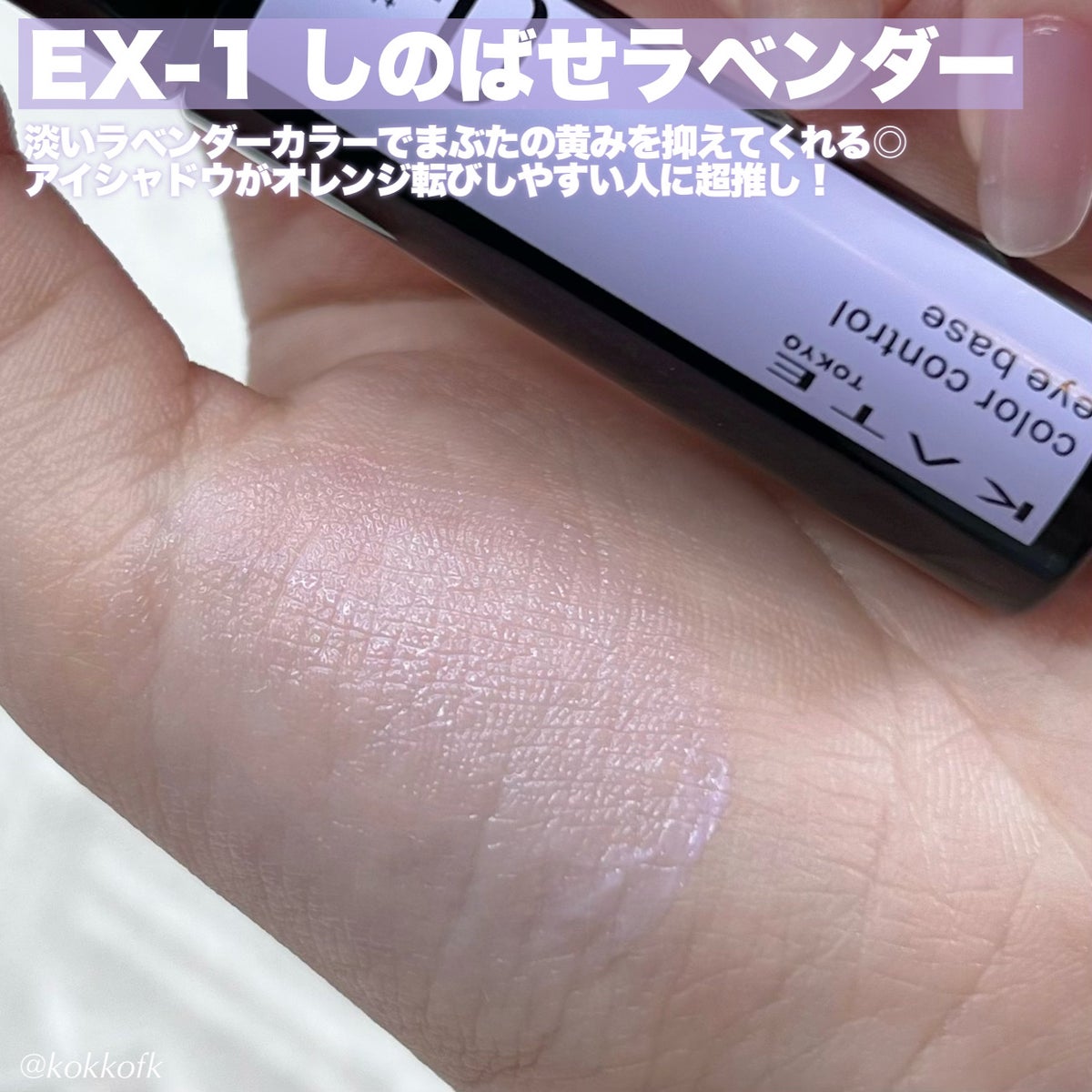 【2024年冬新作アイシャドウベース】カラーコントロールアイベース|kateを全色レビュー ブルベ夏におすすめのアイシャドウベース