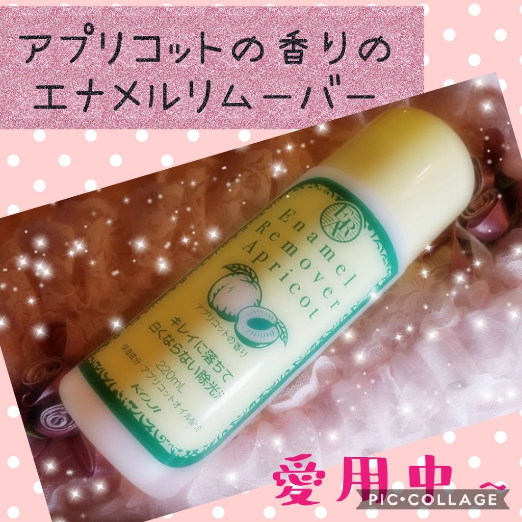 エナメルリムーバー<アプリコットの香り>|コージーの口コミ 今日は、愛用しているリムーバーをご紹介します💅 By 💖あいしゃん💖 🩰で多
