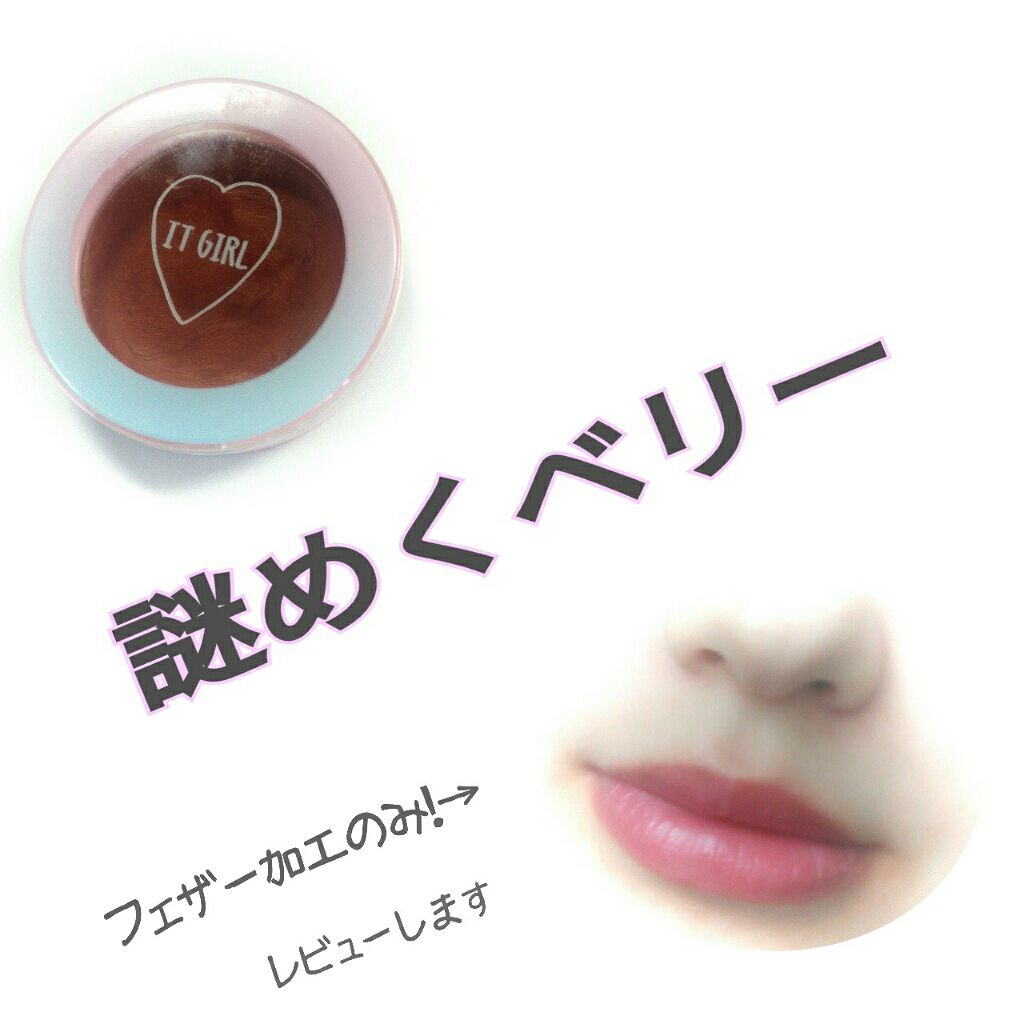 ダイソー×it Girl クリームチークandリップ|daisoの使い方を徹底解説 超優秀!100均で買えるおすすめジェル・クリームチーク