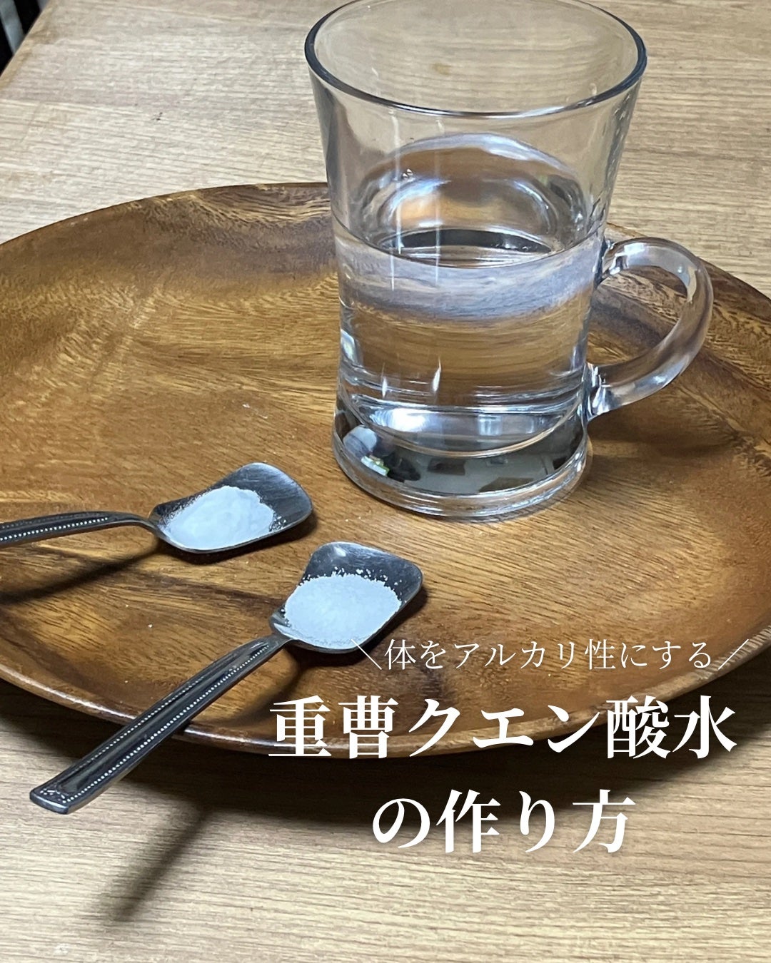 重曹タンサン|共立食品の口コミ 体をアルカリ性にする/ 重曹クエン酸水の作り方/ By Asari*フォロバ強化中乾燥肌40代後半