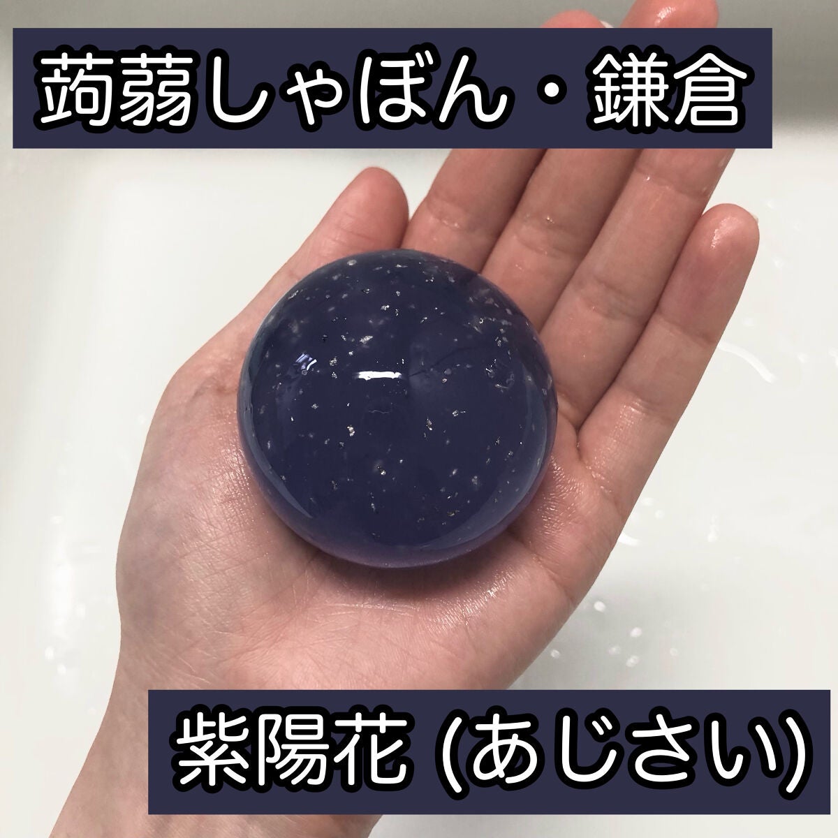 紫陽花 あじさい|鎌倉 蒟蒻しゃぼんの口コミ 乾燥肌におすすめの洗顔石鹸!蒟蒻しゃぼん・鎌倉 紫陽花 あじさい/ By