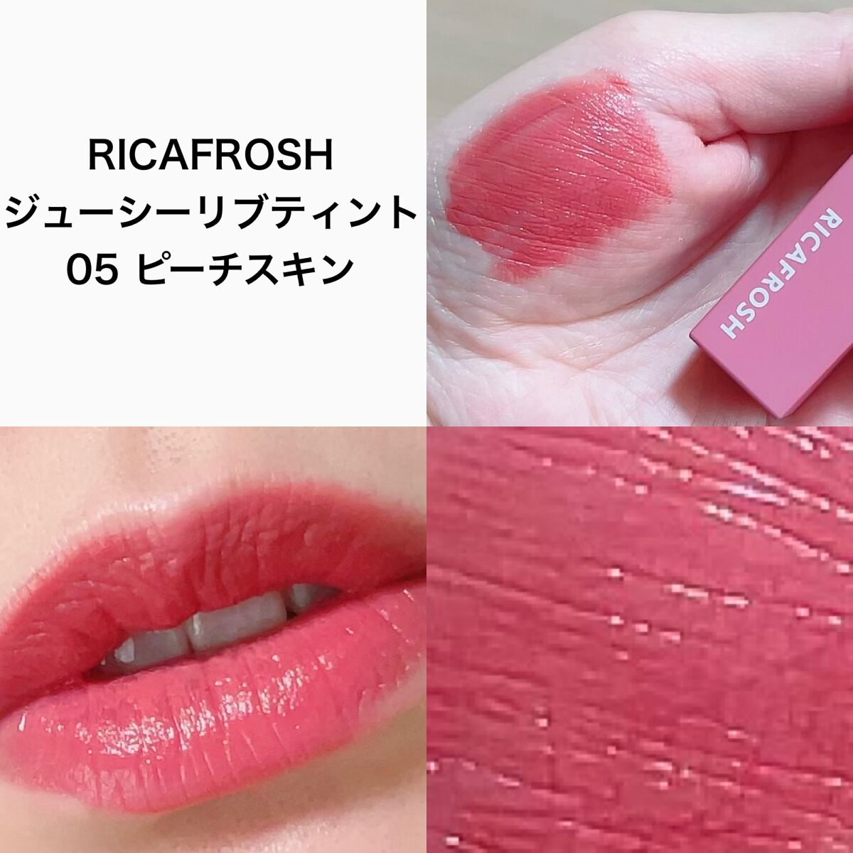 ジューシーリブティント|ricafroshは落ちないのか?色持ちに関する口コミ ブルベにおすすめの口紅!【桃みたいなあざと可愛い桃リップ🍑