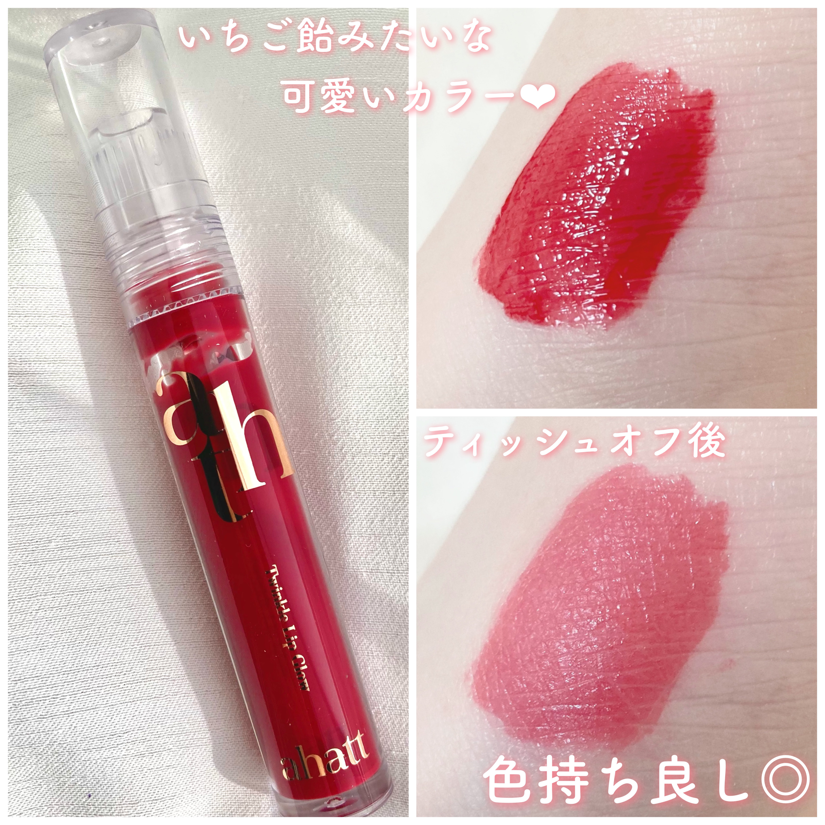 【2023年夏新作リップグロス】トゥインクルリップグロウ｜ahattの口コミ - ブルベにおすすめのリップグロス！‎𓊆ぷるぷるいちご飴水光 ...