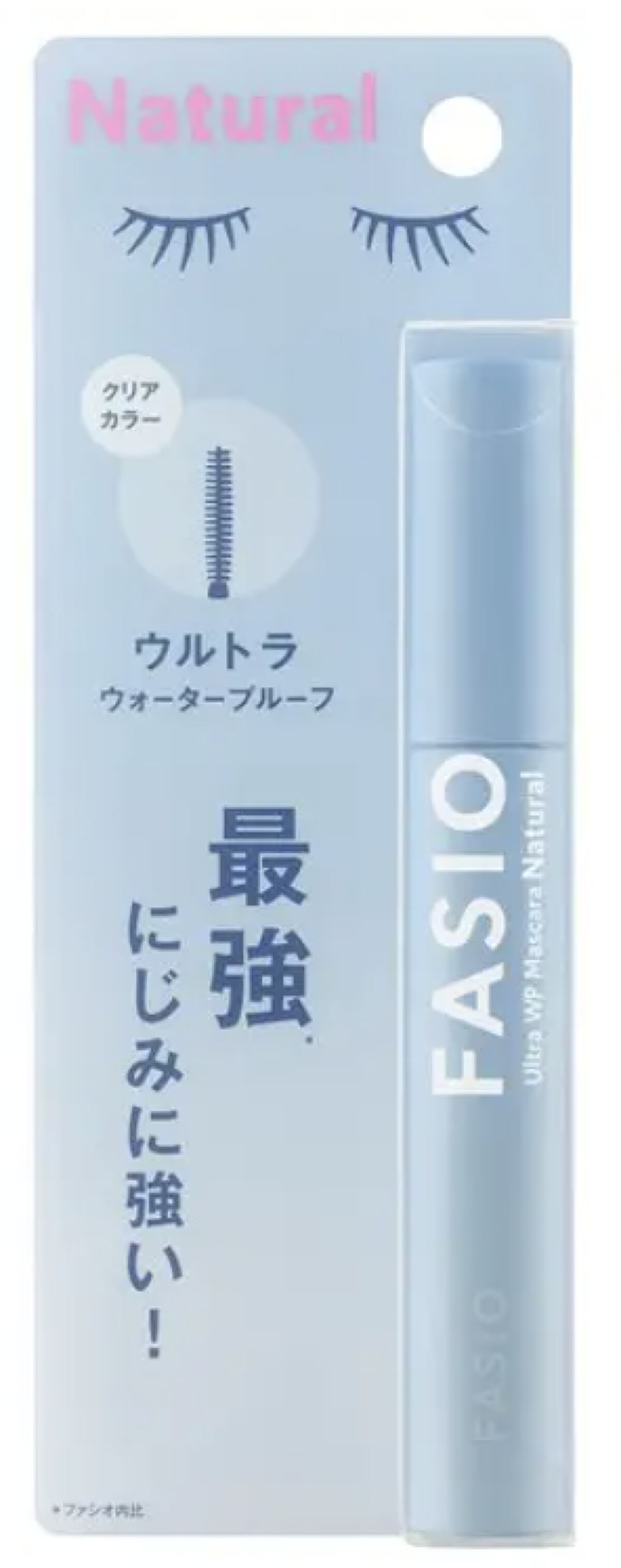 【試してみた】FASIO ウルトラ WP マスカラ(ナチュラル)の人気色・イエベブルベ別の口コミ・レビュー | LIPS