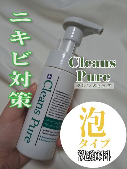 【試してみた】クラシエ クレンズピュア薬用アクネケア泡洗顔の効果・肌質別の口コミ・レビュー Lips