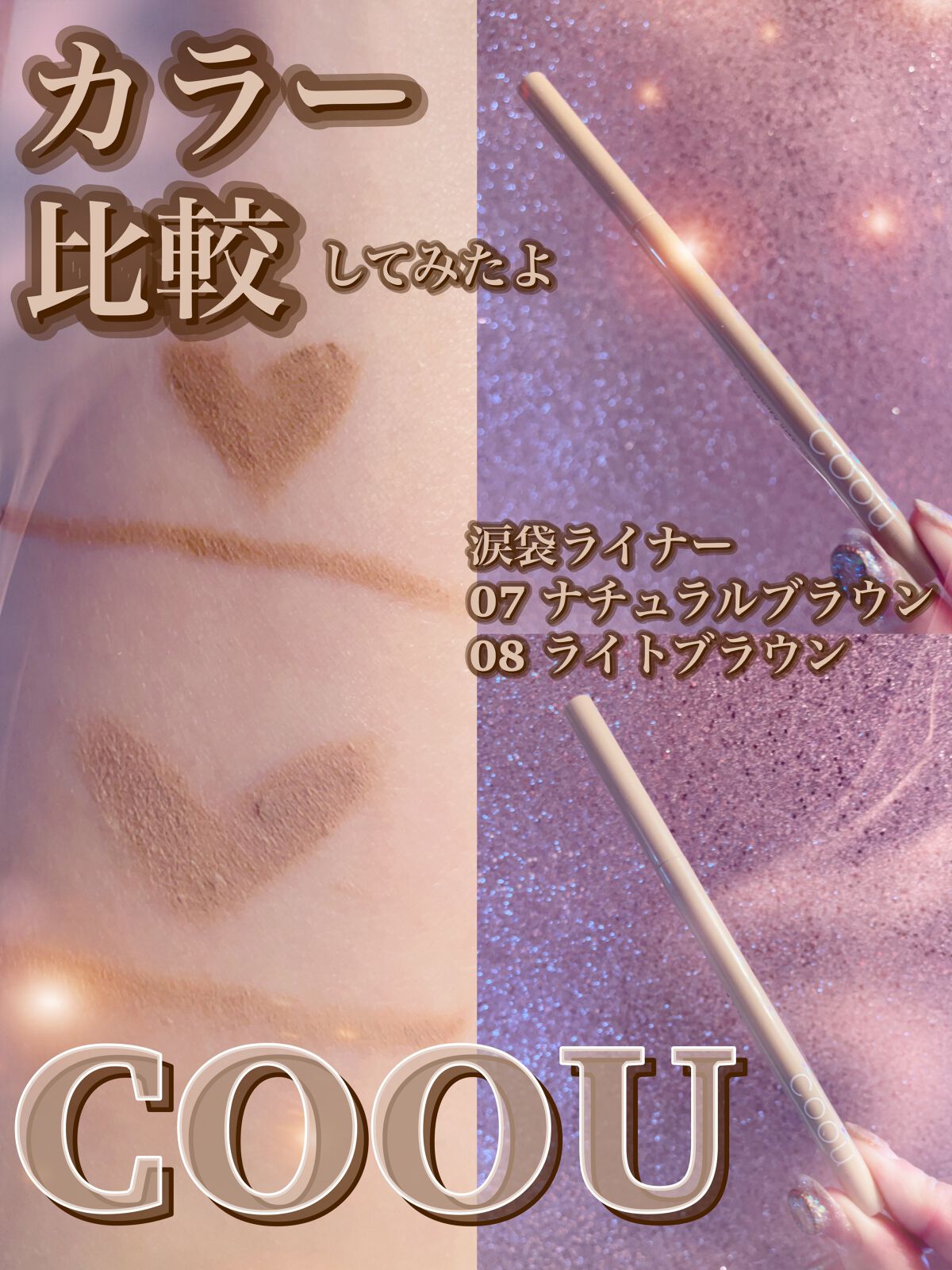 涙袋ライナー|coouの人気色を比較 ダイソーコスメ新ブランド『coou』。涙袋ライナーをスウォッチ🤎 By 。kingyo