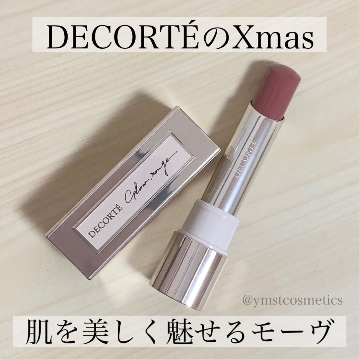【限定色レビュー】ルージュ デコルテ|decortÉの人気色を比較 ブルベにおすすめの口紅!うるおいたっぷりリップ/ 【decortÉの
