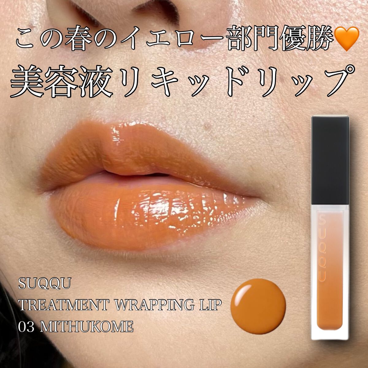 トリートメント ラッピング リップ|suqquの口コミ イエベ秋におすすめの口紅!suqqu トリートメント ラッピング リップ By
