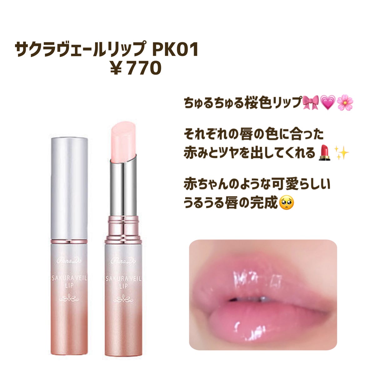 サクラヴェールリップ|パラドゥの口コミ ブルベ夏におすすめのリップケア・リップクリーム!¥770で買える透明感リップ🎀💕💋 By Olの