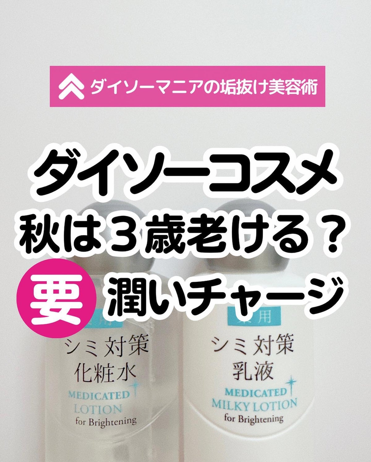 《スキンケア方法》コスモホワイトニングミルクv薬用美白乳液|daisoの使い方・効果 秋で差がつく美肌ケア/ ダイソーコスメで