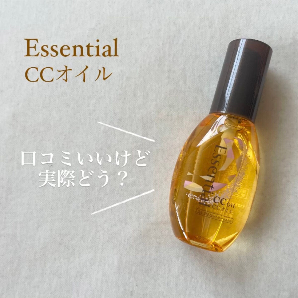 Ccオイル|エッセンシャルの辛口レビュー エッセンシャル Ccオイル Lipsを通してエッセンシャル様から頂いたものです🤍 By あーる