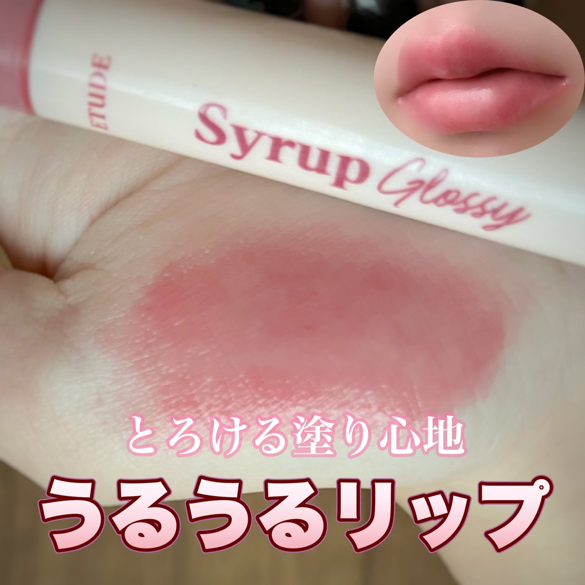 【新色レビュー】シロップグロッシーバーム|etudeの口コミ Etudeのとろけるリップが期間限定で復活 By カスミ🫧フォロバ100
