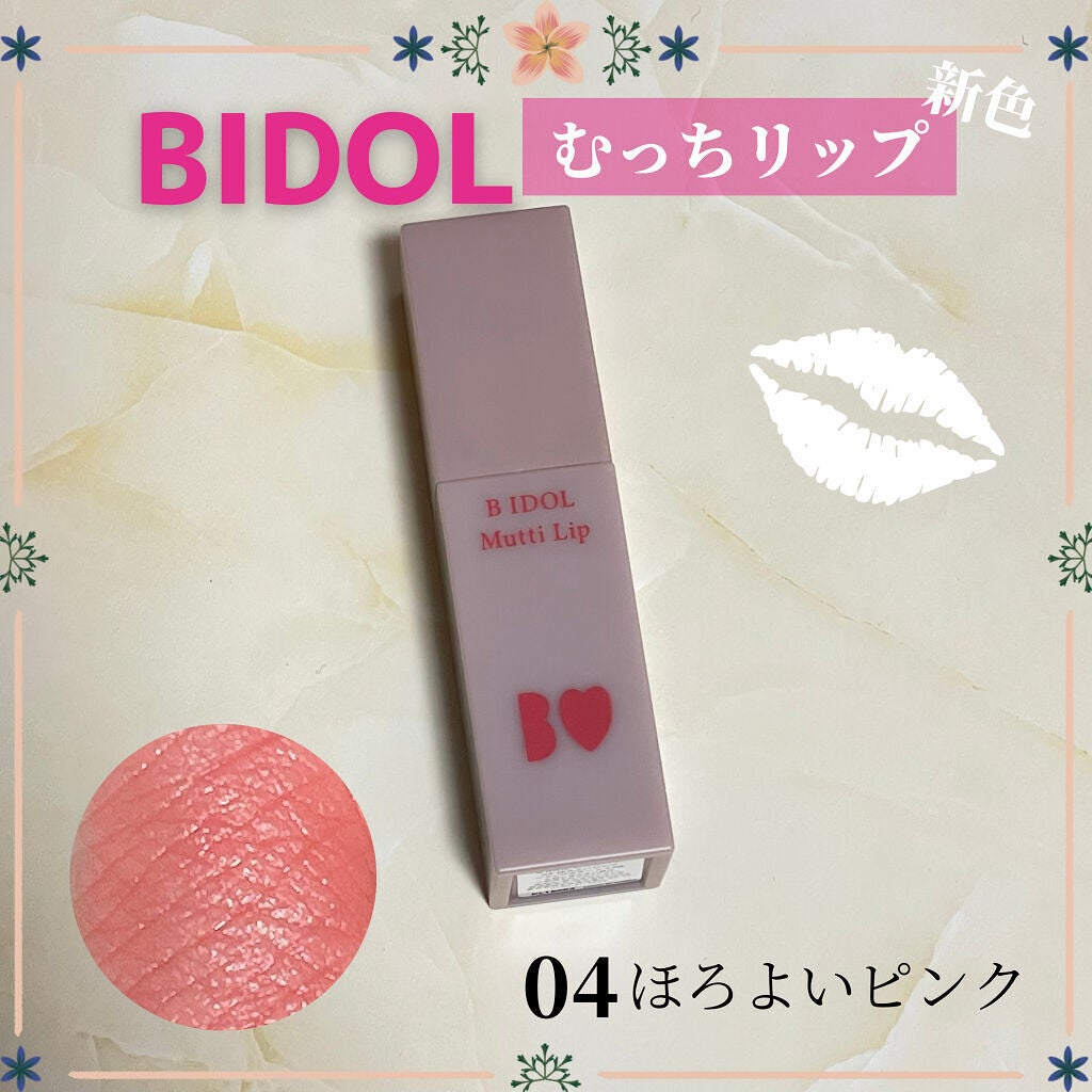 【新色レビュー】むっちリップ|b Idolは落ちないのか?色持ちに関する口コミ 【新感覚マットリップに新色登場 ️】 By ジュリ🌱 ͛