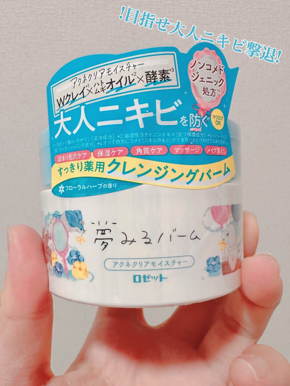 夢みるバーム アクネクリアモイスチャー|ロゼットの口コミ ニキビケアにおすすめのクレンジングバーム!♡夢見るバーム アクネクリア